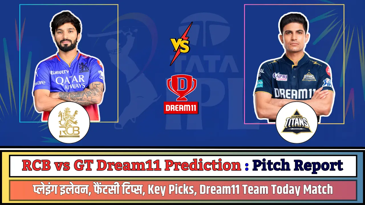 RCB vs GT Dream11 Prediction Hindi, IPL 2025 के 14वें मैच की पिच रिपोर्ट, बैंगलोर की पिच पर जीत ...